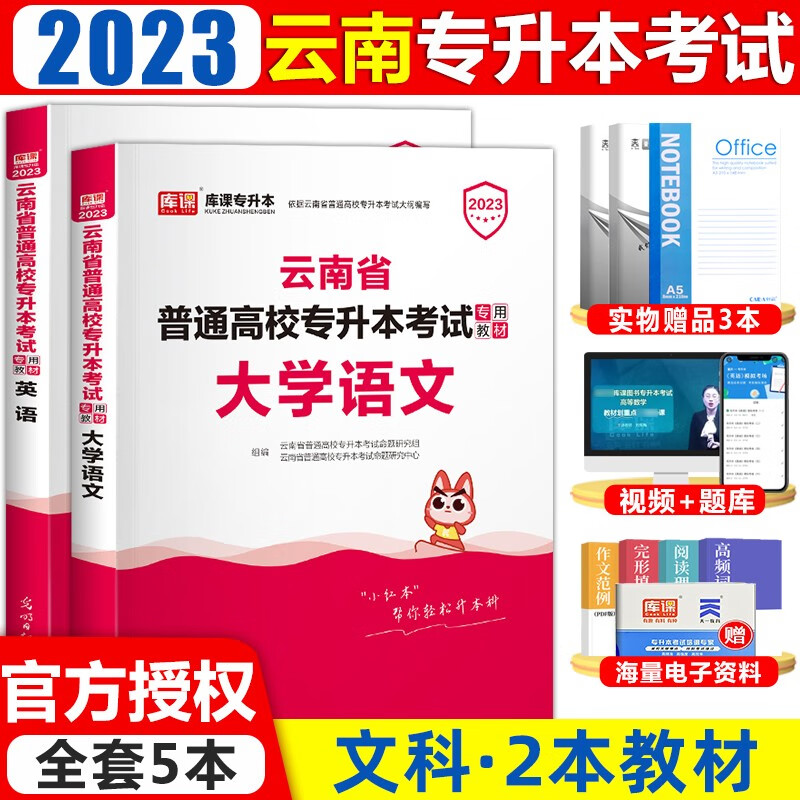 库课备考2024年云南专升本教材必刷题必刷2000题文科理真题试卷模拟高数语文英语公共云南省统招专升 文科语文+英语(教材) 云南省