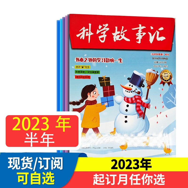 科学故事汇杂志 2023全年/半年订阅 发掘故事中的科学 青少年讲好科学故事 掌握科学知识 青少年科 2023年1-6月上半年(送珍藏本2本+送玩具