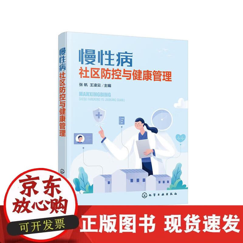 【现货】慢性病社区防控与健康管理