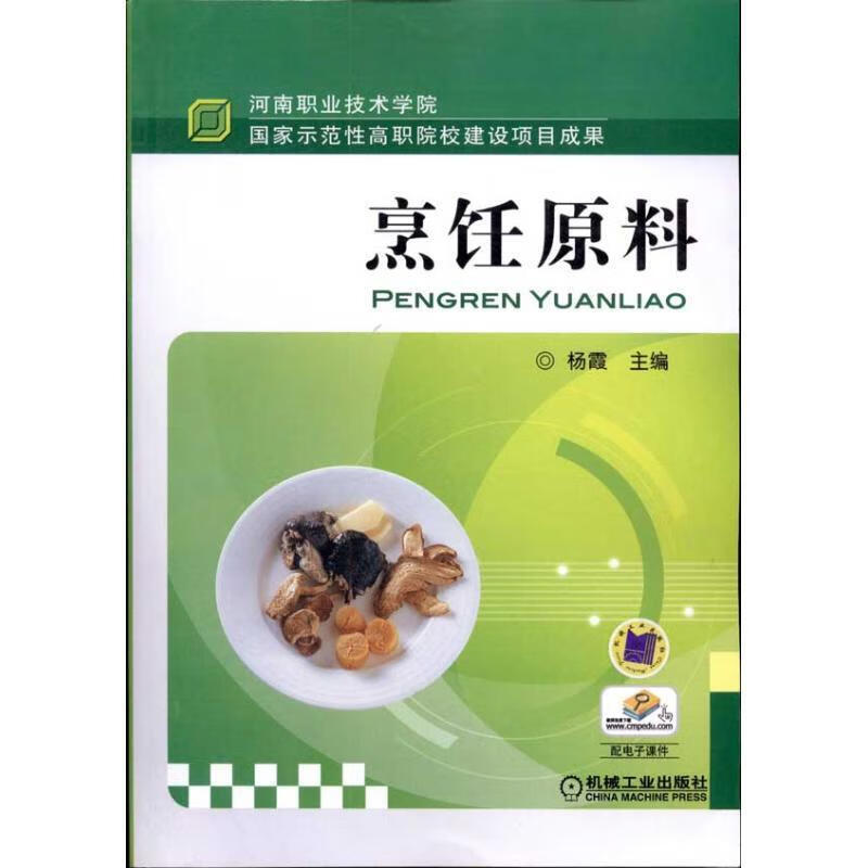 烹饪原料 杨霞 机械工业出版社
