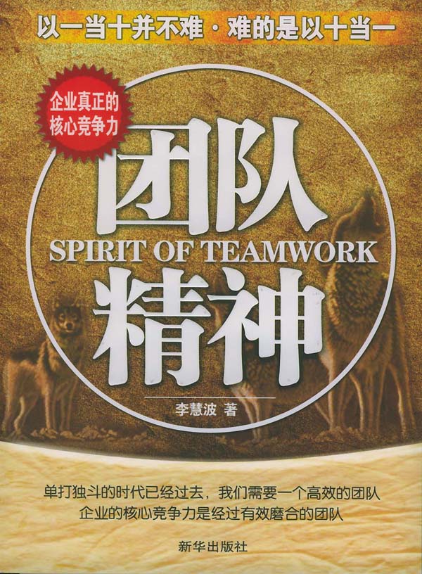 团队精神 李慧波著【书】