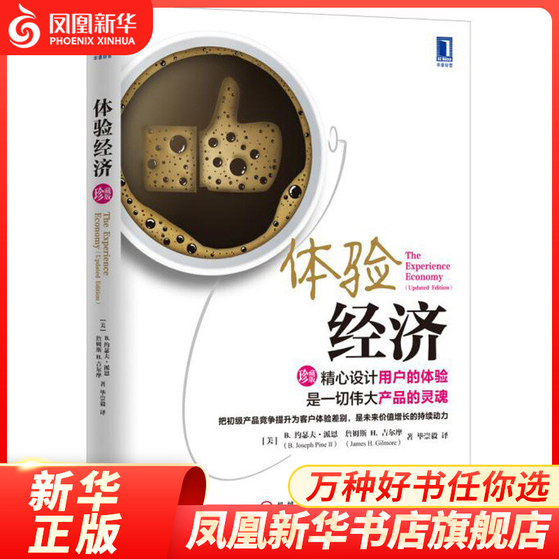 体验经济(珍藏版) 通俗读物 机械工业出版社 [美] B.约瑟夫·派恩（B.Joseph，Pine，II）等 著，毕崇毅 译 正货
