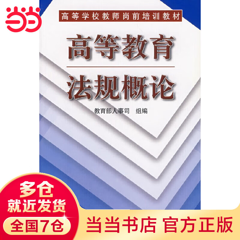 高等教育法规概论