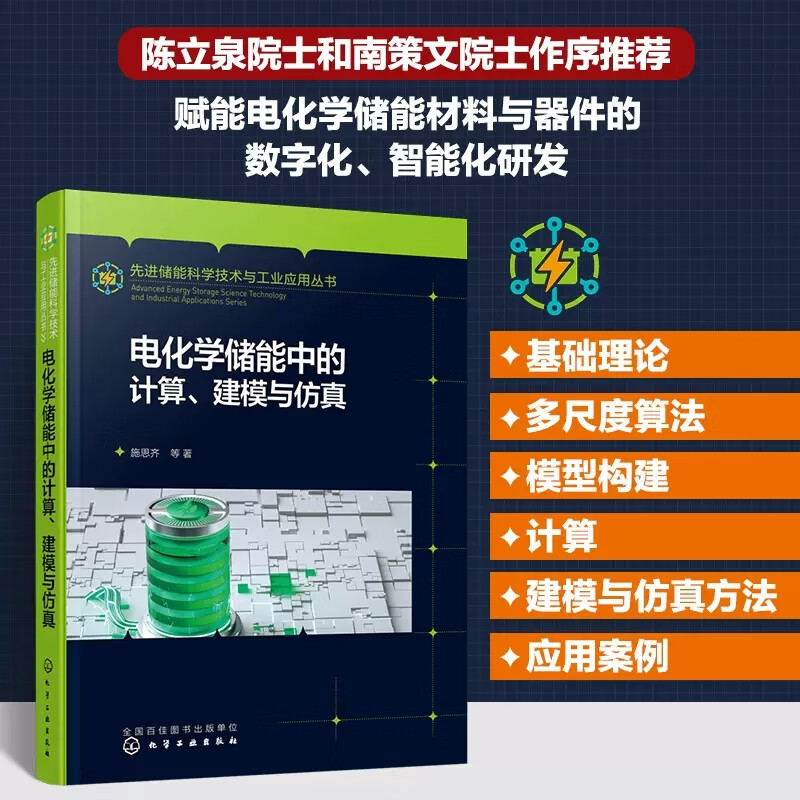 电化学储能中的计算 建模与仿真 施思齐 多尺度多物理场建模与仿真 电化学计算电化学建模电化学仿真 物理材料新能源等专业参考 9787122426888
