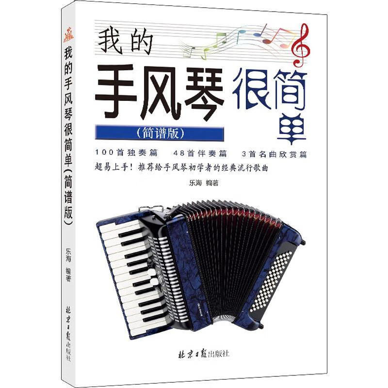 我的手风琴很简单(简谱版) 乐海  书籍