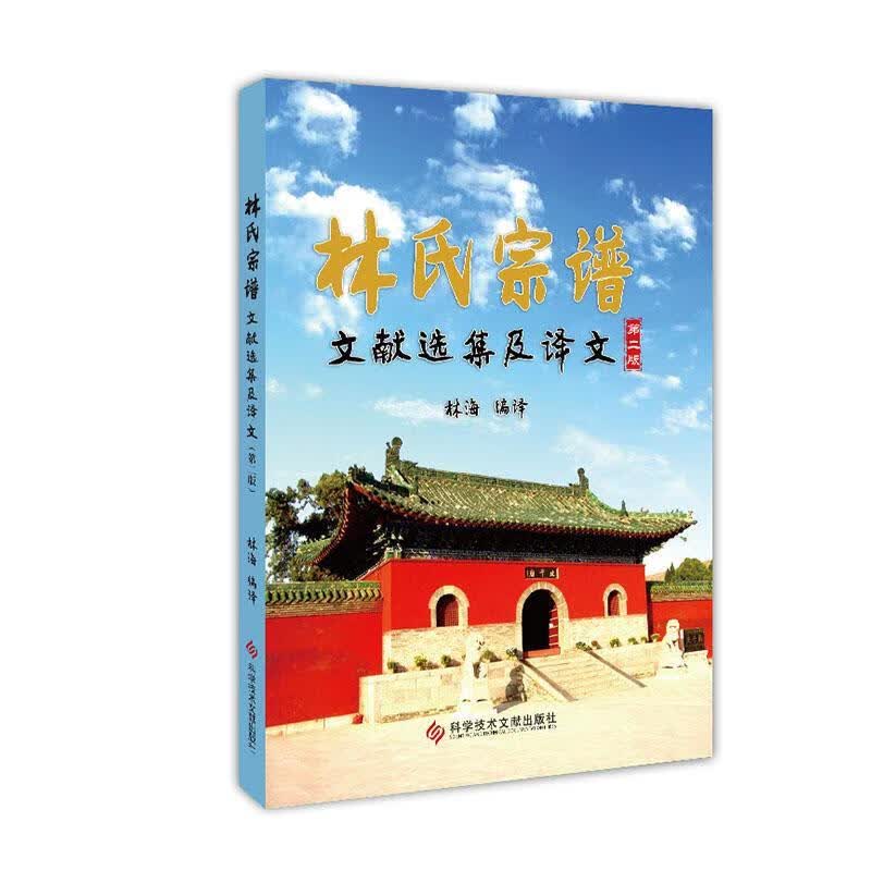 林氏宗谱文献选集及译文林海传记9787523503966