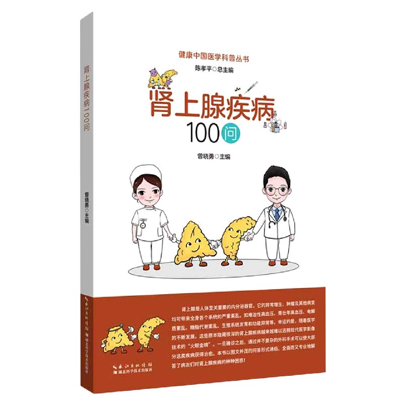 肾上腺疾病100问/健康中国医学科普丛书