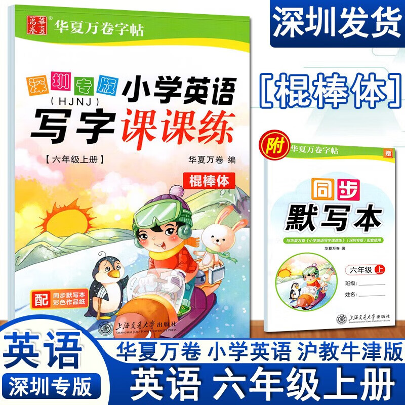 【棍棒体】华夏万卷字贴深圳专版小学英语写字课课练一二三四五六年级上册沪教牛津版小学123456上描红本临摹练字帖带蒙纸含同步默写本 六年级上册 沪教牛津版棍棒体