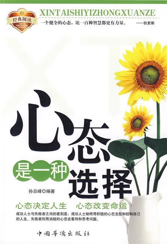 心态是一种选择 孙日峰 中国华侨出版社