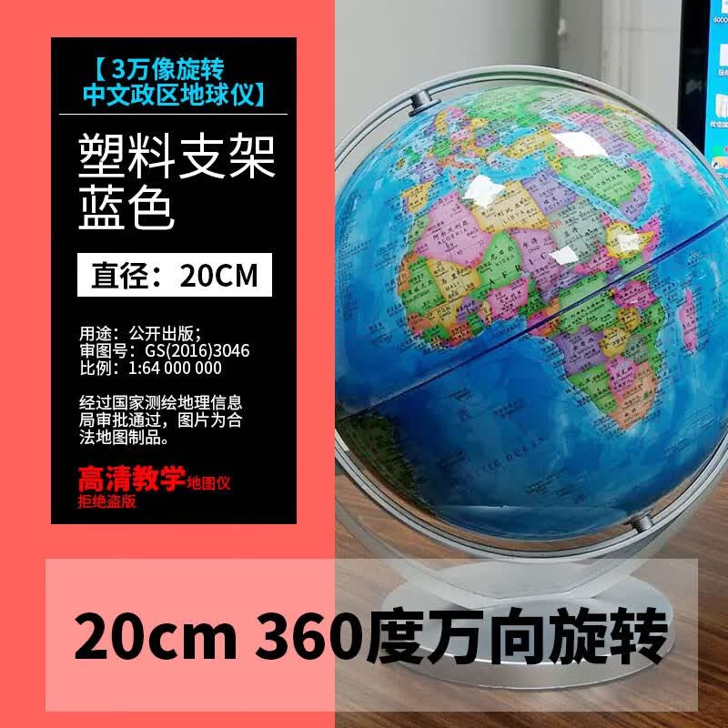 教学用地球仪中学生用20cm高清中号儿童小号办公室家居摆件 3万像旋转中文版政区地球仪20cm