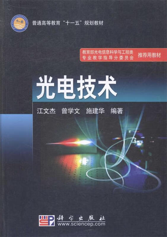 光电技术【好书，下单速发】