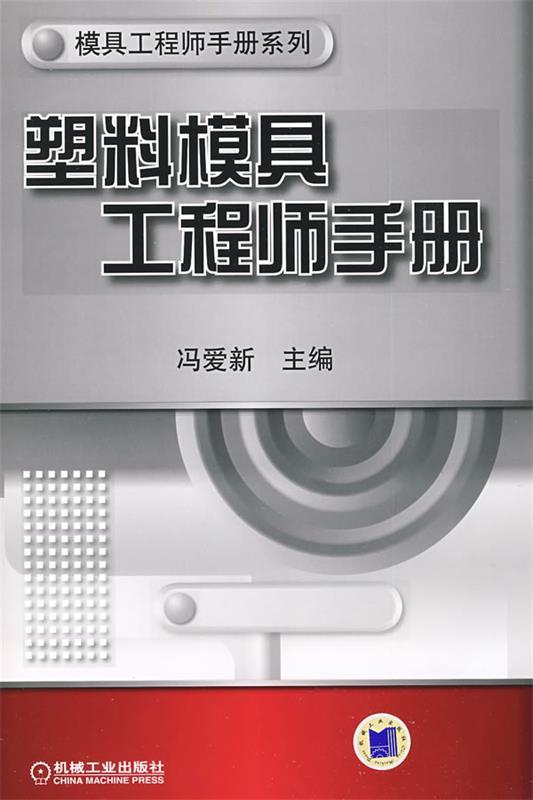 塑料模具 工程师手册