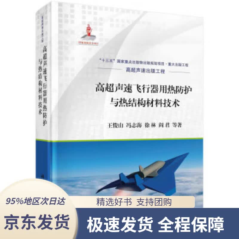 【 京东配送 支持团购】高超声速飞行器用热防护与热结构材料技术