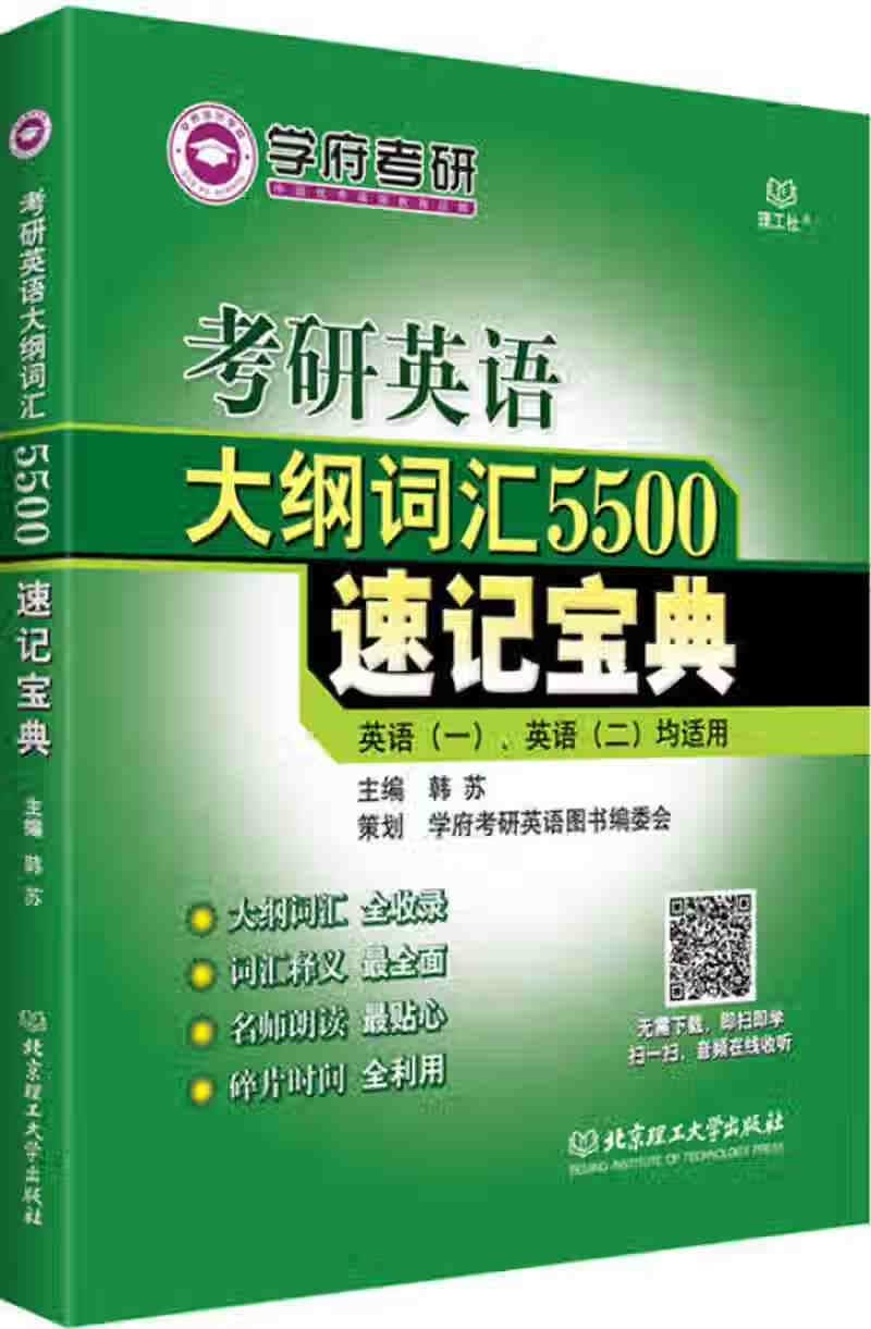 考研英语大纲词汇5500速记宝典9787568212908【精选】