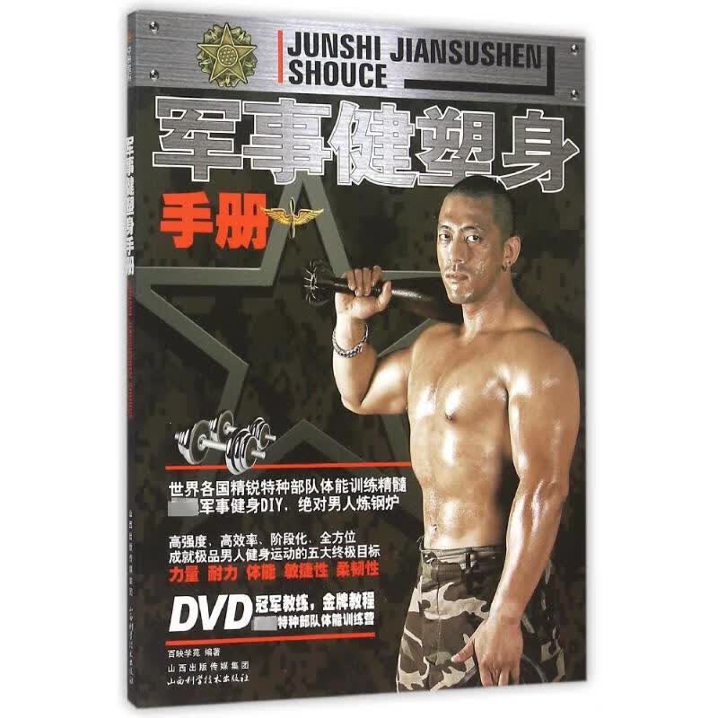 军事健塑身手册