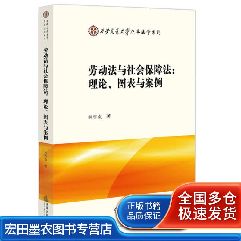劳动法与社会保障法 理论图表与案例【好书】
