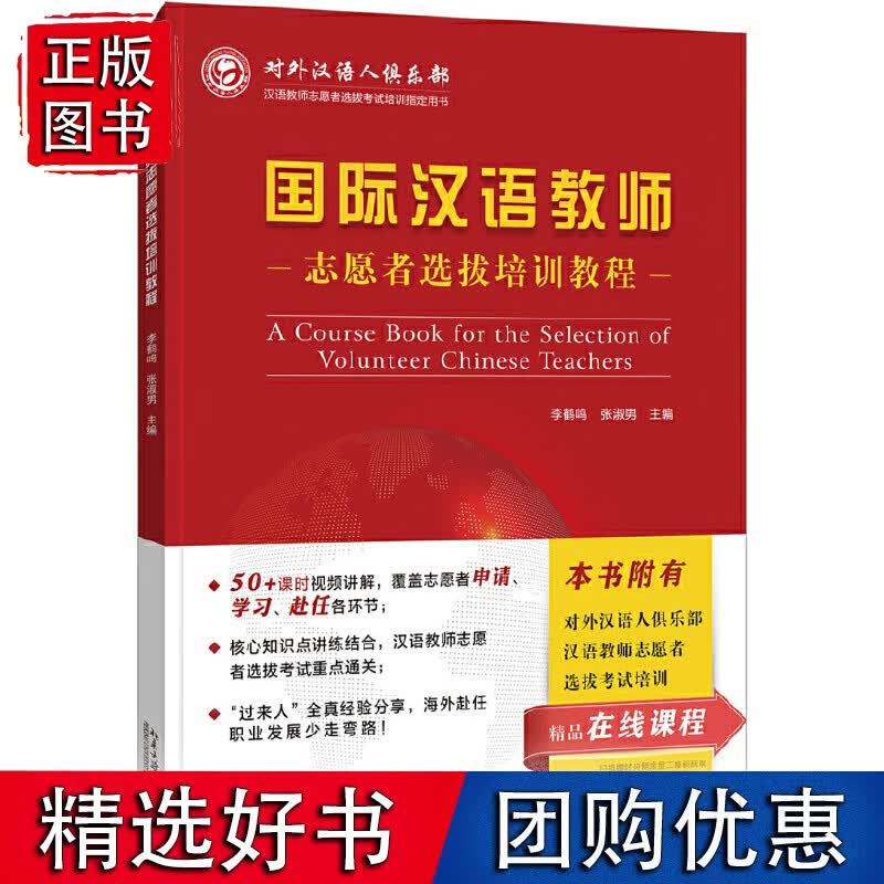 汉语教师志愿者选拔培训教程