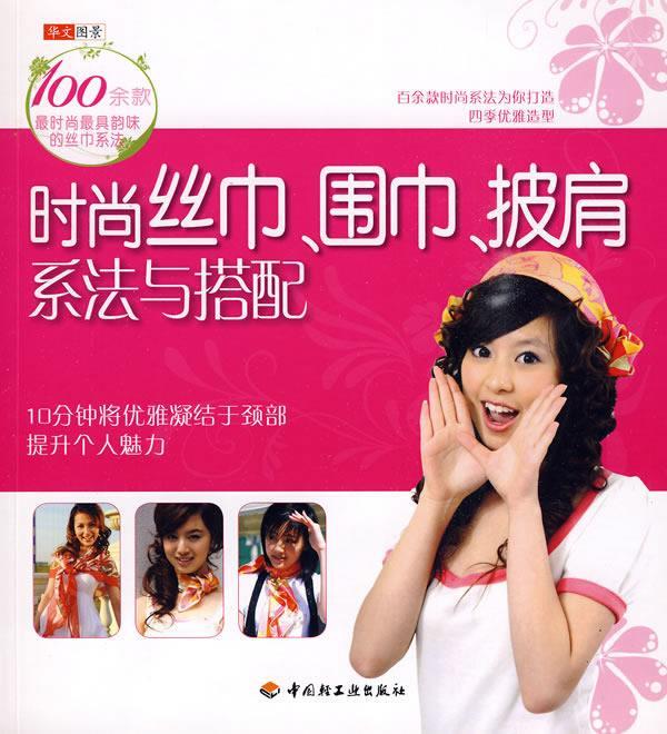 时尚丝巾、围巾、披肩系法与搭配 华文图景编著【好书，下单速发】