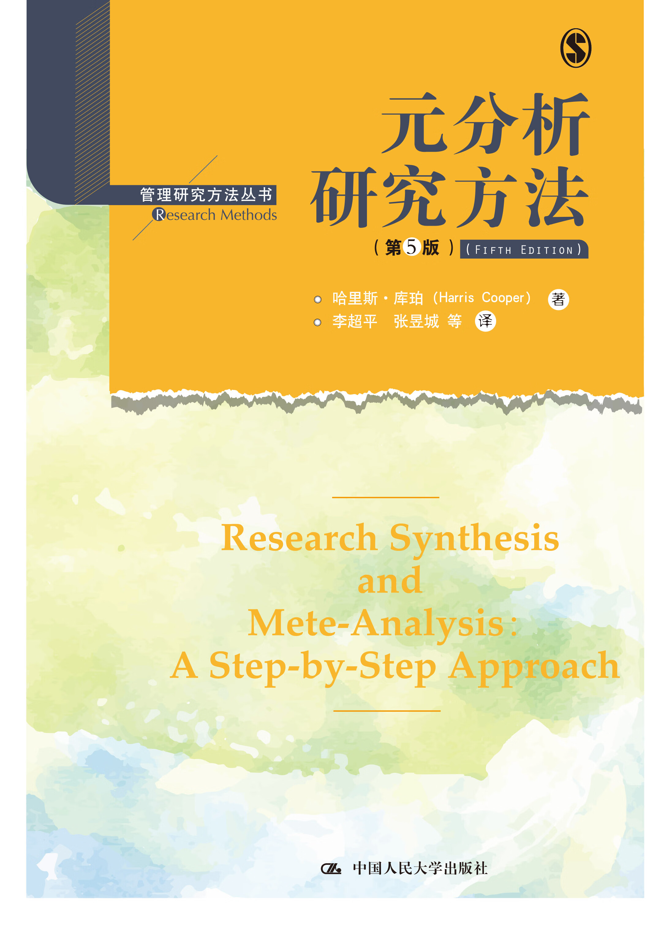 【人大社直营】元分析研究方法（第5版）（管理研究方法丛书）