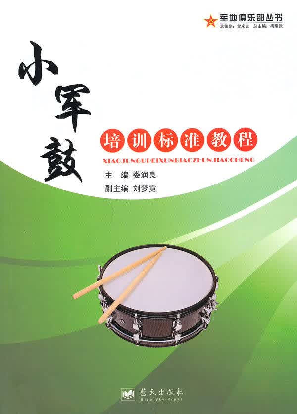 小军鼓培训标准教程【精选】
