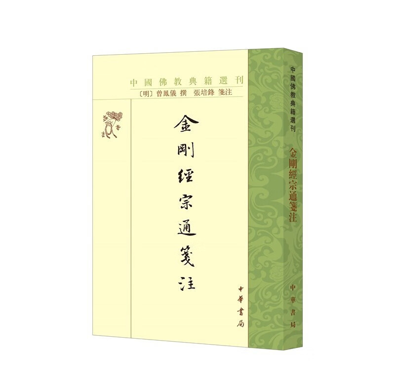 中国佛教典籍选刊：金刚经宗通箋注 中华书局