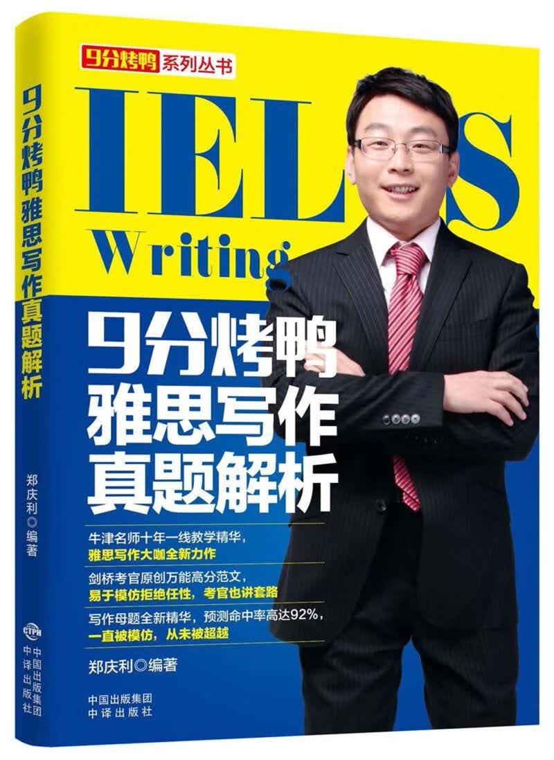 9分烤鸭雅思写作真题解析/9分烤鸭系列丛书