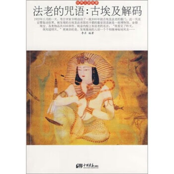法老的咒语 李彦 著
