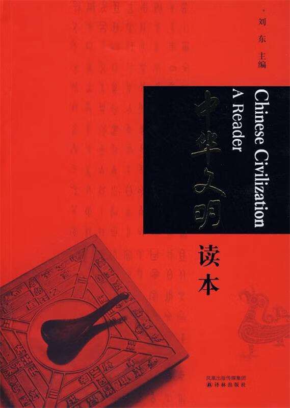 中华文明读本 刘东 主编【书】