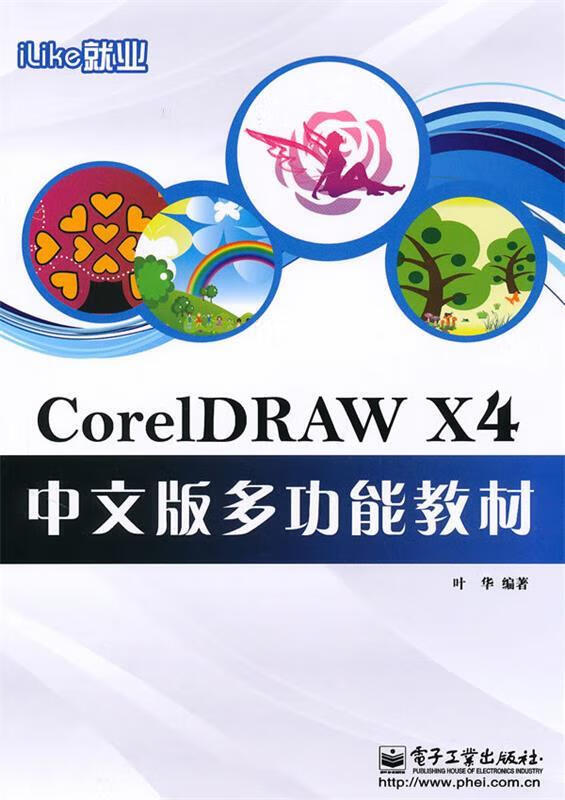 iLike就业CorelDRAW
