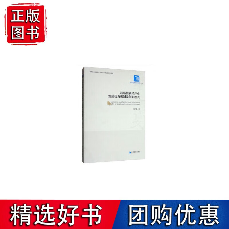 战略性新兴产业发展动力机制及创新模式