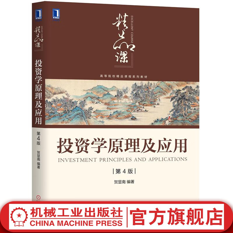 官网 投资学原理及应用 第4版 贺显南 高等院校精品课程系列教材 9787111645276 机械工业出版社