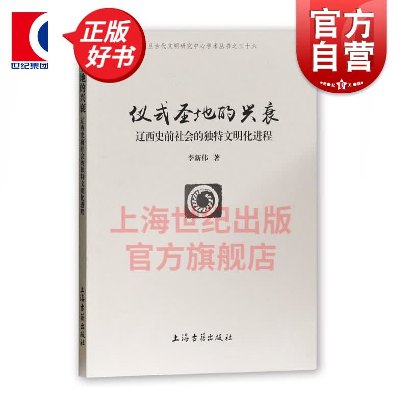 仪式圣地的兴衰 李新伟 著 上海古籍出版社