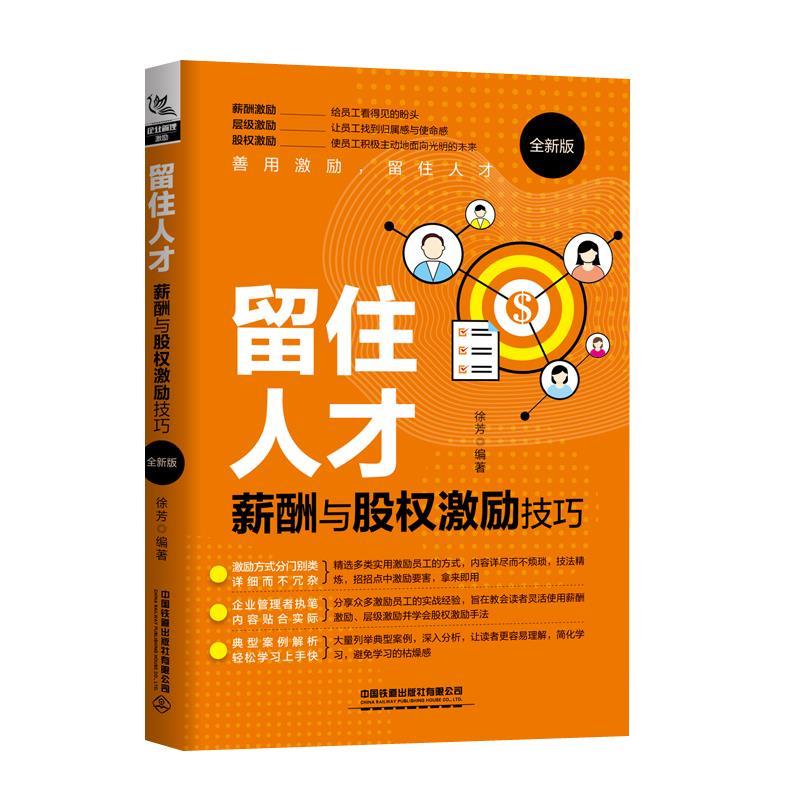 【S】 留住人才薪酬与股权激励技巧 徐芳 著 中国铁道出版社 9787113255381