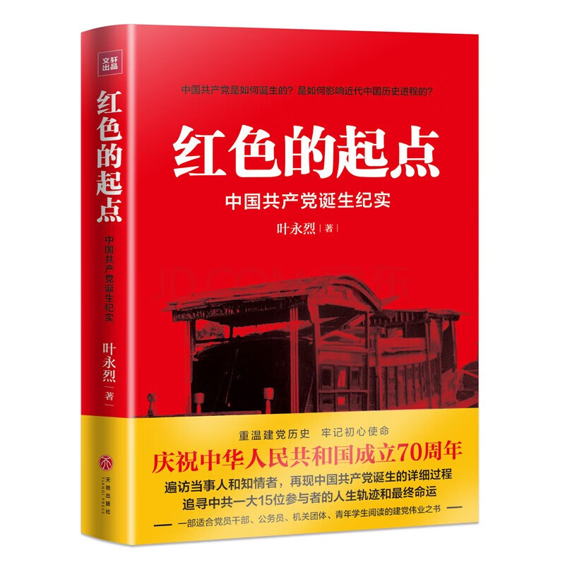（全新）红色的起点：中国共产党诞生纪实