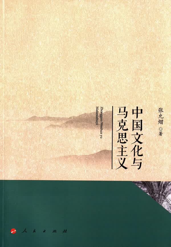 中国文化与马克思主义 张允熠著【书】