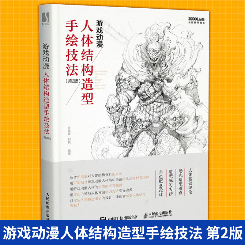现货   线的魔力+线的秘境+线稿游戏动漫人体结构造型手绘技法+幻想的艺术+线语集+物角色设计与场景插画 游戏动漫人体结构造型手绘技法 第2版