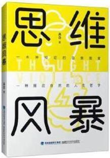 思维风暴 吴念著 福建科学技术出版社