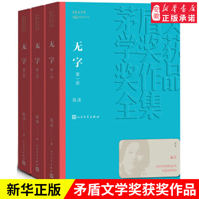 茅盾文学奖 无字（1-3） 张洁  文学出版社
