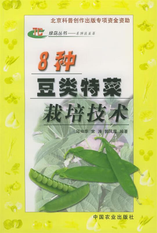 8种豆类特菜栽培技术绿岛丛书·名特蔬菜篇