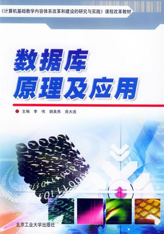数据库原理及应用