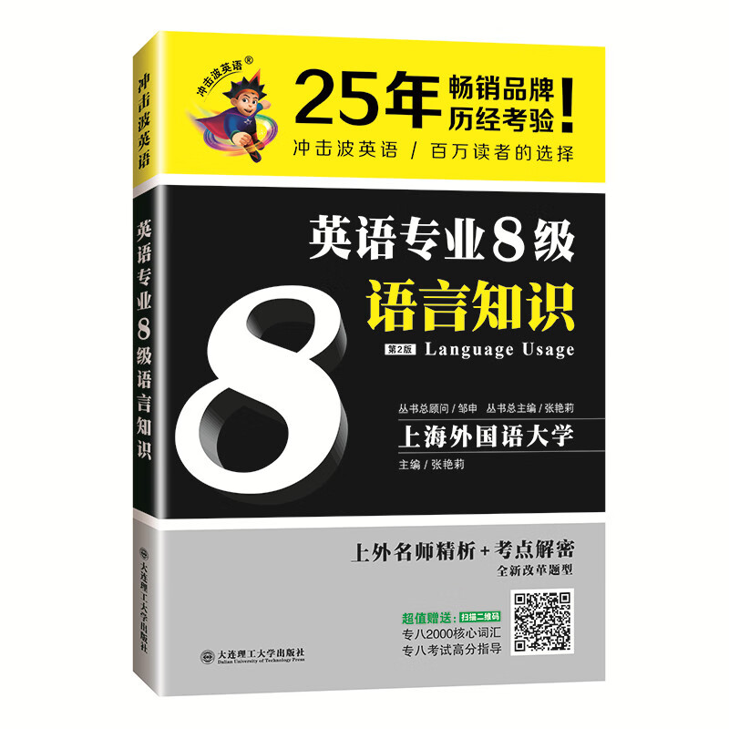 冲击波英语专业八级 英语专业8级语言知识(第二版)