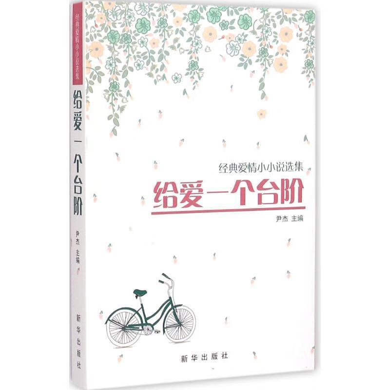 给爱一个台阶 尹杰 编 新华出版社