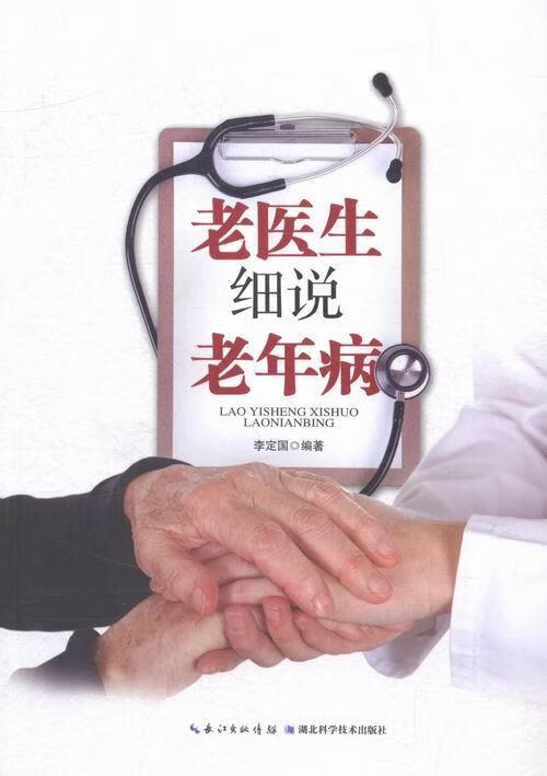 老医生细说老年病李定国养生/保健9787535288776 老年病