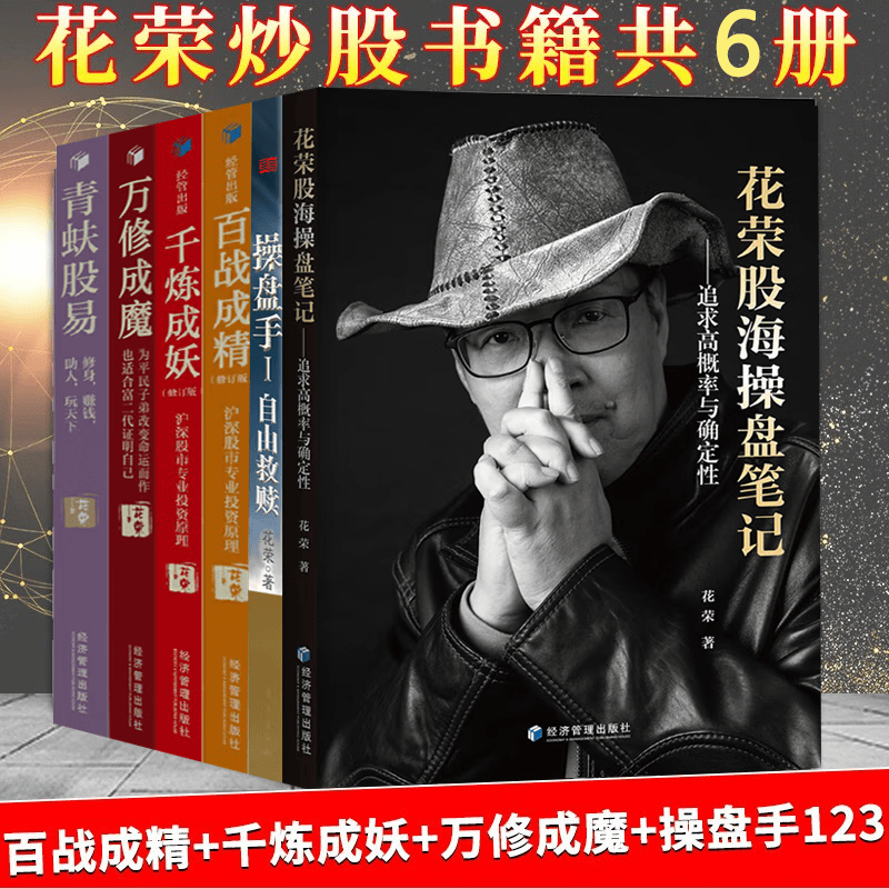 花荣炒股作品6册 操盘手1+花荣股海操盘笔记+百战成精+千炼成妖+万修成魔+青蚨股易 金融投资炒股书籍