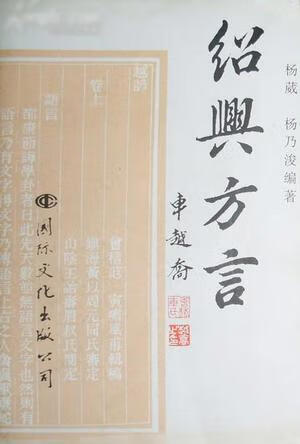 绍兴方言