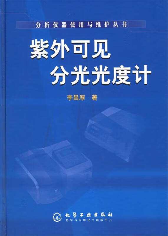 包邮》 紫外可见分光光度计 李昌厚 著 9787502568139