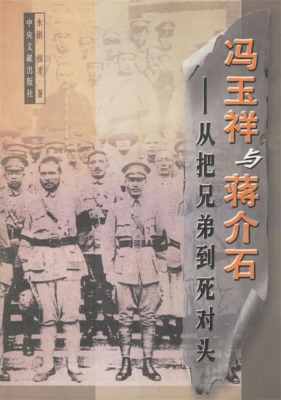 冯玉祥与蒋介石：从把兄弟到死对头 永刚,俊才 著