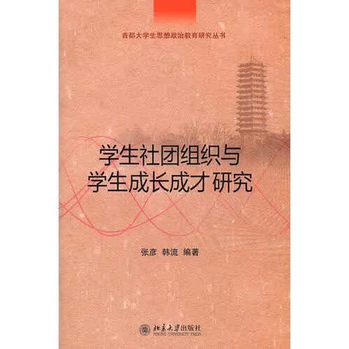 学生社团组织与学生成长成才研究【好书】