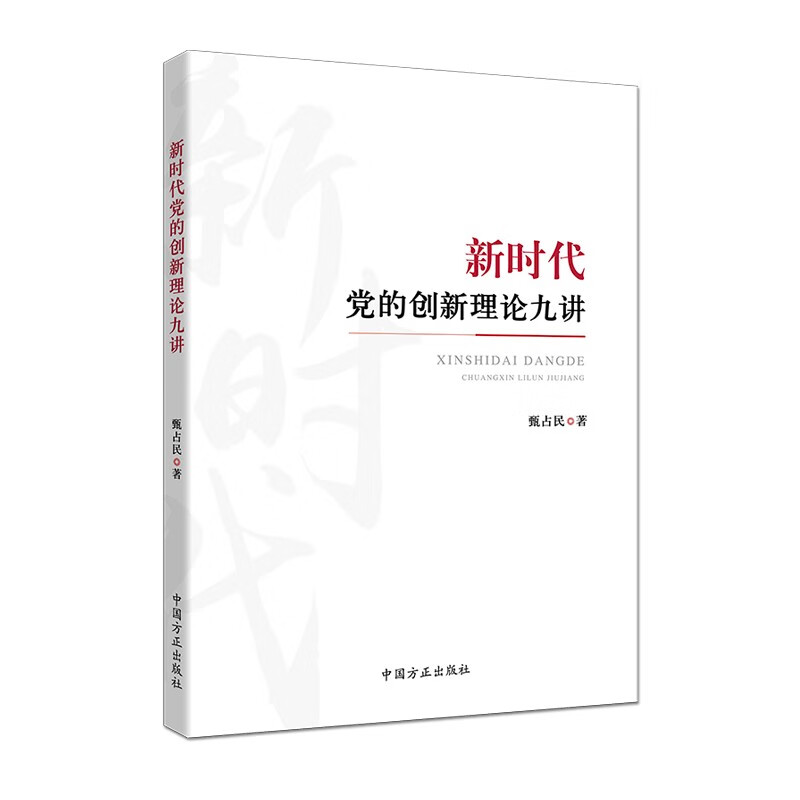 新时代党的创新理论九讲【好书】