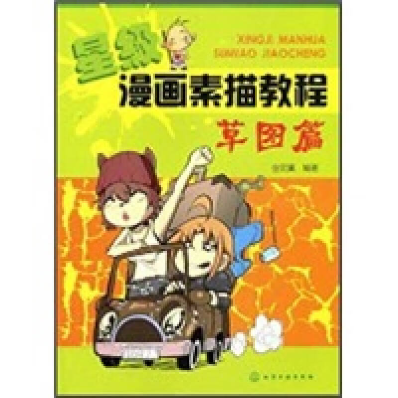 星级漫画素描教程 草图篇【好书】